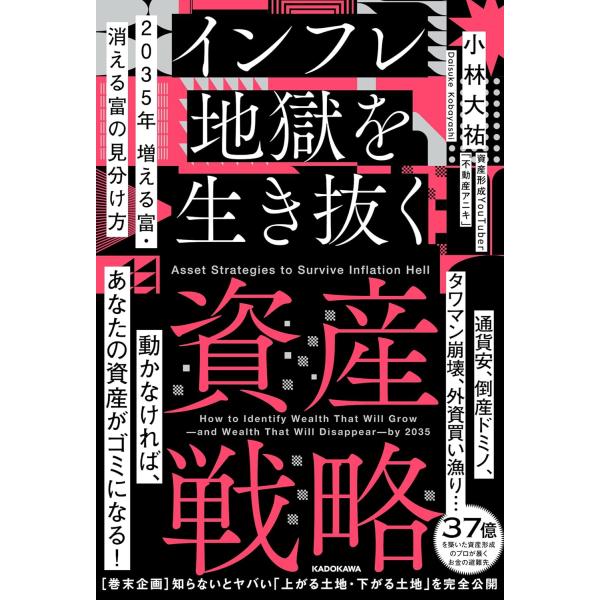お金の価値が下がる時代に資産をどう増やすべきか?発売たちまち大増刷!! 加速するインフレに不安を抱く人々への救済の書!アメリカの関税政策、ウクライナやガザなどの地政学リスク、異常気象と資源の争奪戦…。99%の人々が恐怖で資産を手放すとき、1...