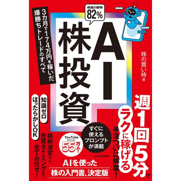 週1回5分で株初心者でも楽々稼げる!AI株投資の決定版がついに爆誕AIを使えば、株の初心者だろうとChatGPTやGeminiをほぼ使ったことがなくても簡単に利益が出せる時代が到来しました――。AIでの株の売買を続けて約2年。何度も検証を重...