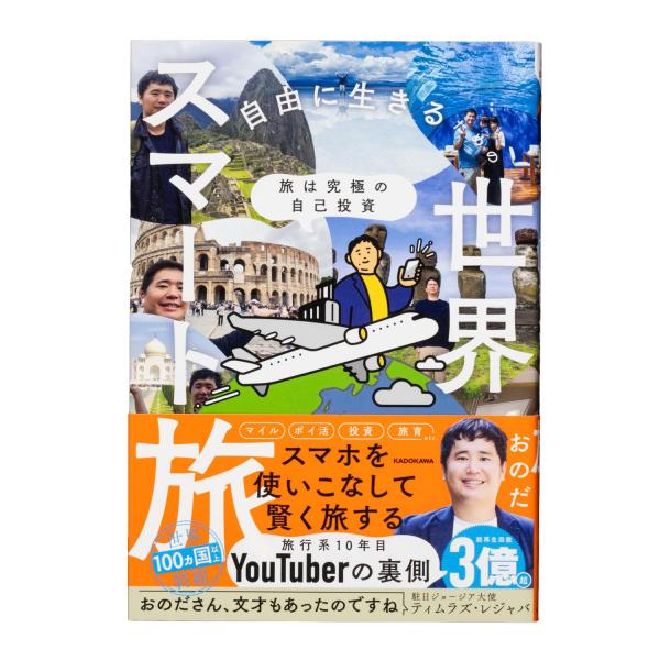 ”旅は究極の自己投資”コスパを極め世界100か国以上を旅してきた著者が語る、旅の魅力。旅系YouTuber黎明期からパンデミックを経て、約10年間活動する、「おのだ」さん初のエッセイが誕生しました。おのだ／著出版社名 ＫＡＤＯＫＡＷＡ出版年...
