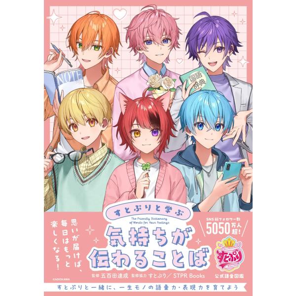 すとぷり公式! 一生役立つ「ことばの力」を育てる本が誕生!「本当の気持ちをうまく言葉にできない……」そんなモヤモヤを抱えていませんか? 本書は、すとぷりの楽しいやりとりを通して、友達や家族、そして自分自身を大切にするための「ことばの力」を学...