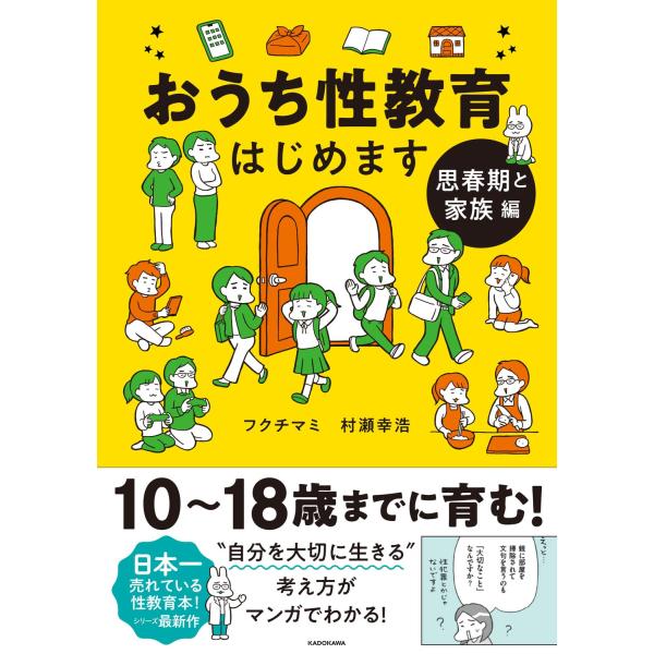 日本一売れている性教育本『おうち性教育はじめます』シリーズ第2弾!10~18歳までに育む!思春期の子どもの心と体の変化から親子の距離感まで、全部マンガでわかる!今も、そして将来離れて暮らしても。一生、子どもの絶対的な味方でいるために。親も学...