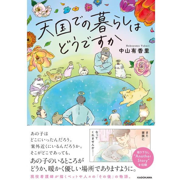 SNSで人気を博している「天国シリーズ」がついに単行本化!あの子はどこにいったんだろう。案外近くにいるんだろうか。そこがどこであっても、あの子のいる場所がどうかあたたかく優しい場所でありますように―。現役看護師・イラストレーターの中山有香里...