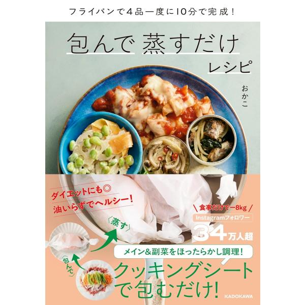 クッキングシートで包み、フライパンで蒸すだけ! ほったらかしで4品完成食事だけで8kgやせたヘルシーレシピが人気のインスタグラマー、おかこさん初の著書。クッキングシートで材料を包み、フライパンで約10分蒸すだけ! メインおかず1品と副菜3品...