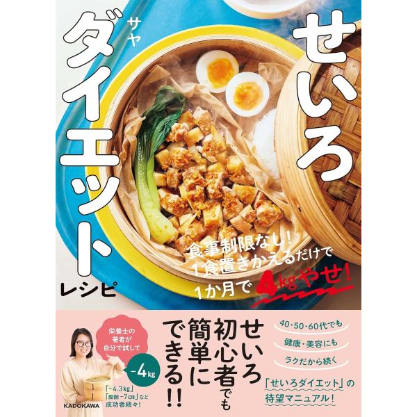 せいろ×ダイエットの待望マニュアルが誕生! 栄養士著者だから安心!せいろダイエットレシピならこの一冊!栄養士免許をもち、せいろダイエットレシピを実践して1か月で4kgやせた著者ならではの経験やノウハウが詰まった、待望の「せいろダイエット」マ...