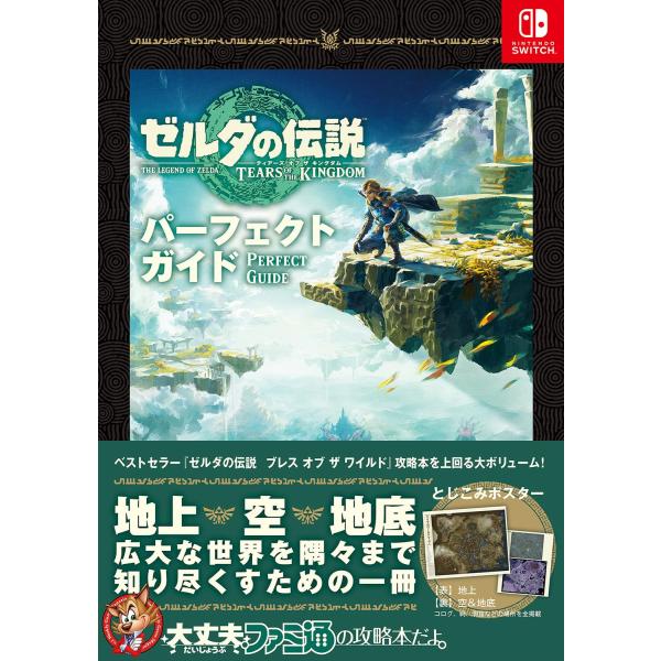 『ゼルダの伝説 ブレス オブ ザ ワイルド』に引き続き、 『ゼルダの伝説 ティアーズ オブ ザ キングダム』の完全攻略本がファミ通から発売! 地上、空、地底の詳細マップを本書と付録ポスターにバッチリ掲載。コログや破魔の祠などの場所がすべてわ...