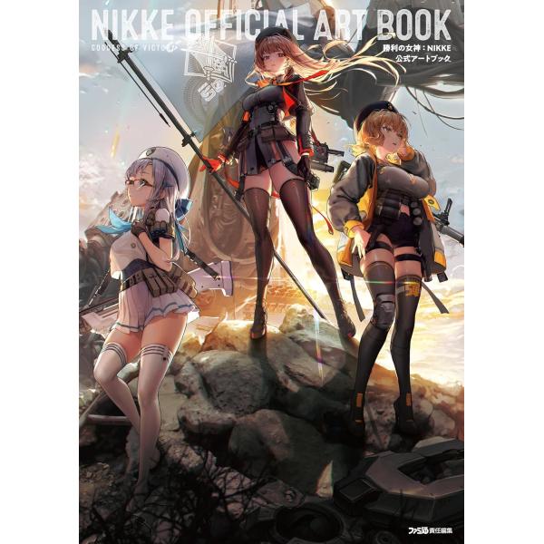 『勝利の女神:NIKKE』初の公式アートブック!2022年11月にリリースされるや、そのドラマティックな世界設定や、細部まで作り込まれた人物設定、そしてそれらがゲームシステムと支え合うことで深い没入感を味わえる作品としてヒットを続ける『勝利...