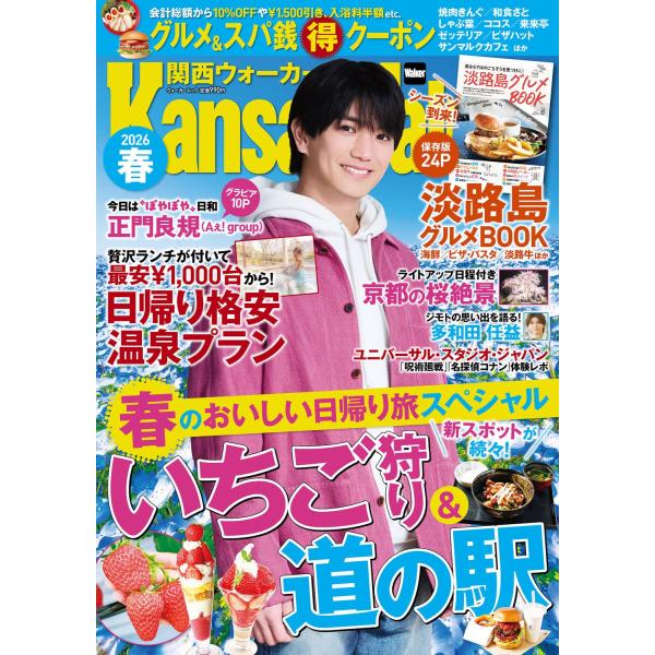 いちご狩り、道の駅、淡路島、桜…春のお出かけ満載!表紙は正門良規さん春の最新遊び情報が詰まった、おでかけ特大号! 5月・GWまでたっぷり使えます。表紙は正門良規さん(Aぇ! group)が登場。関西ウォーカーの表紙に単独では3年ぶりの登場と...
