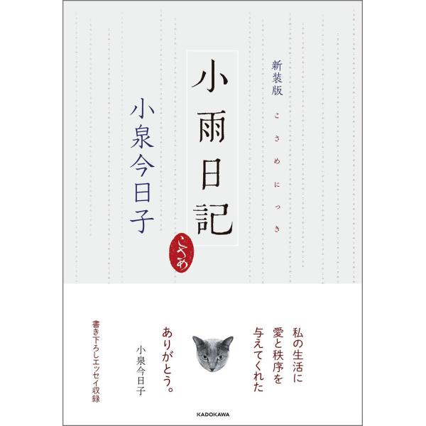 愛猫「小雨」の目線で綴った自身の観察日記。書き下ろしエッセイも収録。「私がこれを書いていた時間は彼女たちが確実に生きていた時間なわけで、こうして一冊の本に彼女たちが生きた時間を残せることは私にとって宝物のような大切な記録だ」――小泉今日子さ...