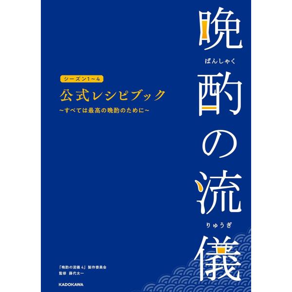「晩酌の流儀」シーズン1~4、全話とスペシャルのレシピを収録!ドラマ「晩酌の流儀」シーズン1~4で放送されたすべてのレシピを紹介する、初の公式レシピブック。最新のシーズン4(夏・秋冬編)の全レシピはもちろん、2022年に放送された「年末スペ...