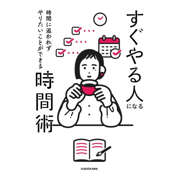 すぐやるなら、決断するな!? 意思に頼らず先延ばししない極意。やりたいことや、やるべきことに対して、自分が納得できる時間の使いかたをするために欠かせないのが、「すぐやる」という考えかたです。ここで言う「すぐやる」とは、なんでも急いでこなすこ...