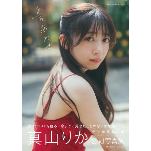 私立恵比寿中学・真山りか、自分史上最高の「魅せ幅」を収録した写真集今年で結成17周年を迎えるアイドルグループ・私立恵比寿中学(通称=えびちゅう)の、グループ最年長である真山りかの2nd写真集。撮影の舞台は微笑みの国・タイ。パタヤのビーチやリ...