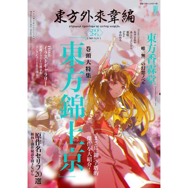 東方Projectの注目情報をお届けする公式マガジン!東方Projectをテーマにしたオフィシャルマガジン第11弾!巻頭特集 最新作「東方錦上京」の作品深掘りと制作者インタビュー特集1 原作ゲーム名セリフ20選特集2 漫画家risuiイラス...