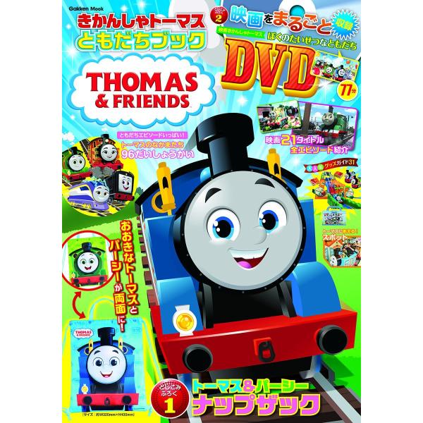 きかんしゃトーマスの親子向けムック。付録はトーマスたちの顔がデザインされたナップサックのほか、映画『きかんしゃトーマス　ぼくのたいせつなともだち』をまるごと収録したＤＶＤ。映画やアニメのキャラ紹介、最新イベントやグッズ情報も盛りだくさん！Ｇ...