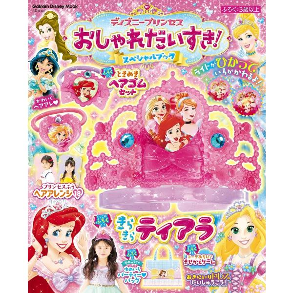 ディズニープリンセスといっしょに、おしゃれを楽しめるスペシャルブック。豪華付録はライトがきらきらカラフルに光るプリンセスティアラと、ラプンツェル＆アリエルのイラストがかわいいヘアゴム・セット！　プリンセスふうの素敵なヘア・アレンジもご紹介★...