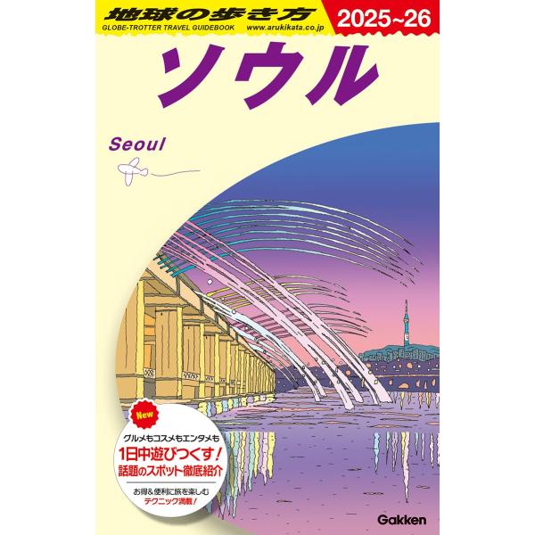 ソウルをしっかり観光するための決定版ガイド。フォトジェニックな夜景、世界遺産の古宮、市場や路地裏食堂もすべて網羅！エリア別のおさんぽルートや、リノベーションカフェ、最新コスメカタログも。見やすい地下鉄路線図＆ソウル全体の折り込みＭＡＰ付き。...