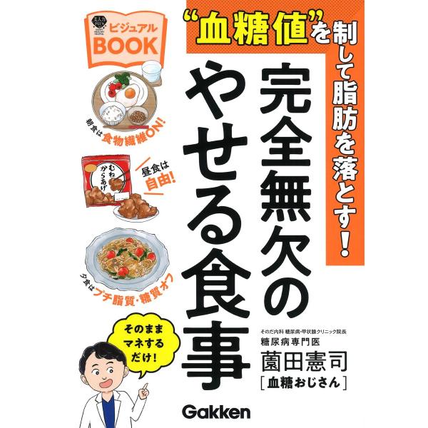 大人気!糖尿病専門医「血糖おじさん」のダイエット本待望の第二弾!メニューをそのままマネするだけ簡単!血糖値スパイクを予防して、無理なくやせる食べ方がよくわかる------------臨床での経験+最新のエビデンス+自身の人体実験から導き出し...