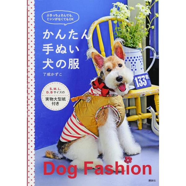ミシンがない洋裁初心者さんでも作れる、手ぬいで作る犬の洋服本。了戒先生ならではのスタイリッシュなデザインで、愛犬の体に合わせた立体的な型紙つき。愛犬の着心地と、オシャレの両方を実現しています。アイテムは「基本のタンクトップ」、「基本の胴輪」...