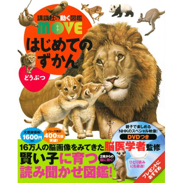 2歳からの動く図鑑MOVENHKのスペシャル映像つき『はじめてのずかん』脳医学者がつくった「賢い子」を育てる 画期的図鑑の第3弾登場です!読みきかせできる図鑑として親と子で楽しむこともでき、こどもひとりで読んでも、眺めても、観ても、楽しい図...