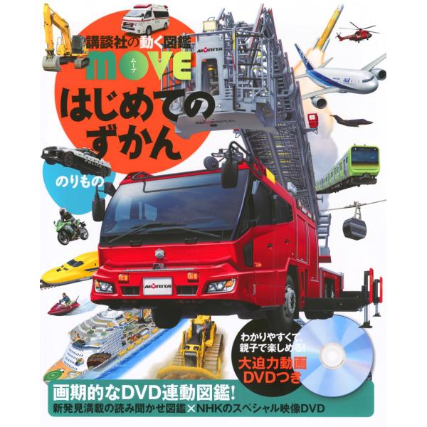 【はじめてのずかん のりものの特徴】・NHKアーカイブスから厳選した驚きの映像をDVDでもスマホでも、動く乗り物を楽しめる。・親子楽しめる読み聞かせ図鑑・カタカナにもひらがなのルビがあるので、ひらがなを覚えたてのお子さんでもひとりで読むこと...