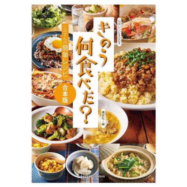 累計４０万部を超える大人気となった『公式ガイド＆レシピ「きのう何食べた？　〜シロさんの簡単レシピ〜」』。多くの原作ファンおよびドラマファンの方の声に応え、第１弾・第２弾のレシピ部分を一冊にした合本版を発売！！　完全なレシピ本となっての登場で...