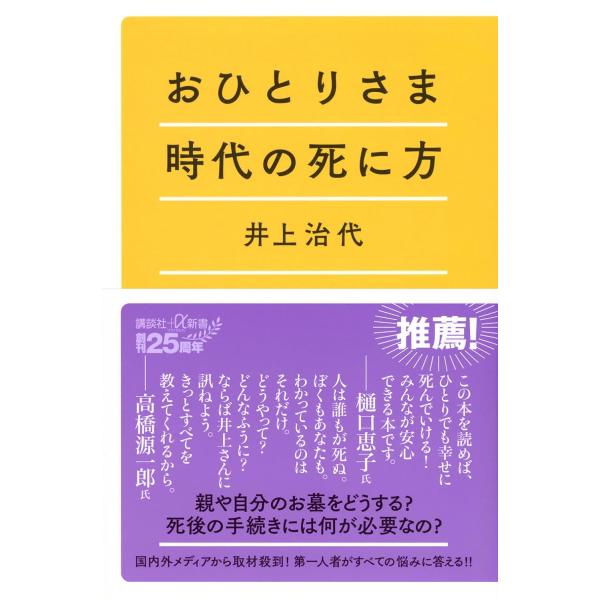 親や自分のお墓をどうする?死後の手続きには何が必要なの?国内外メディアから取材殺到!第一人者がすべての悩みに答える!!【推薦、続々!】樋口恵子氏「この本を読めば、ひとりでも幸せに死んでいける!みんなが安心できる本です」高橋源一郎氏「人は誰も...
