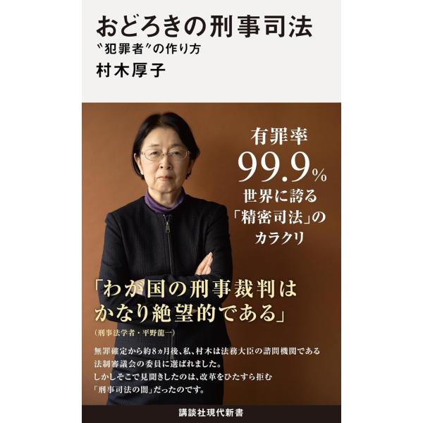 約1分の勾留質問で164日間勾留、検事の作文で作られる供述調書、証拠改竄や捏造……冤罪に巻き込まれた著者がみた驚愕の刑事司法の実態とは「有罪率99.9%」は、先進国の中では異常なまでの高率です。以前は、検察の優秀さを示す数字であるかのように...