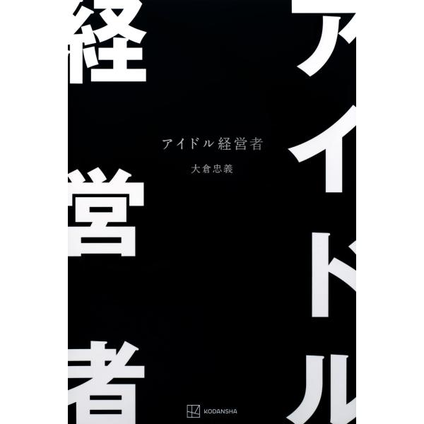 『SUPER EIGHT』のメンバーとして、あるいは俳優として、エンターテインメント界の第一線を走り続ける大倉忠義の初となる著書です。昭和、平成、令和と時代が移り変わる中で、世の価値観や常識もまた大きく変化をしています。コンプライアンスや権...
