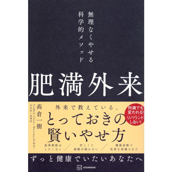 肥満外来の名医が教える、“がんばらない”のに結果が出る科学的ダイエット「絶対にがんばらないでください」――これは、医師である著者が、肥満外来で患者さんに必ず伝えている言葉です。多忙なビジネスパーソンに必要なのは、根性や我慢ではなく、無理なく...