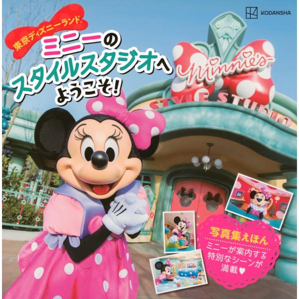 東京ディズニーランドの人気グリーティング施設「ミニーのスタイルスタジオ」にて特別に撮影した貴重な写真を使った、夢のあるガイドえほんです。この施設を訪れたことがある方も、各部屋にミニーが登場する姿を見たことはないのではないでしょうか。ロビー、...