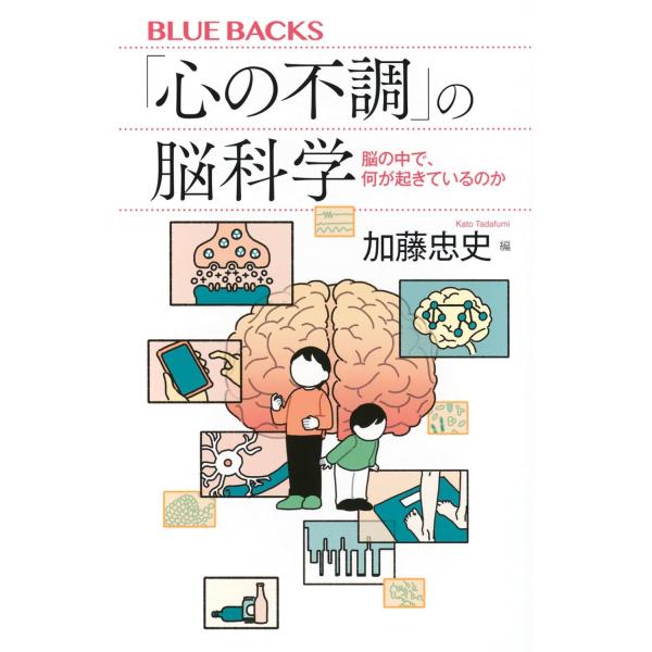 シリーズ累計6万部! 『「心の病」の脳科学』に続く最新作!【予兆を捉え、予防するには】精神疾患と診断されなくても、「心の不調」を抱える人はストレスの多い現代社会で増加しています。うつ病、発達障害、摂食症、心身症、睡眠障害、子への虐待、スマホ...