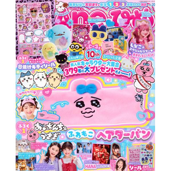 『Aneひめvol.20』は、触りごこち抜群の『おぱんちゅうさぎ ふわもこヘアターバン』と、ピンクと紫のヒョウ柄がかわいい『Aneひめオリジナル 日焼けキティシール』の豪華2大付録! どちらもAneひめだけのオリジナルです!【付録内容】・お...