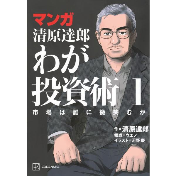 ■25万部突破の大ベストセラー「わが投資術 市場は誰に微笑むか」待望の漫画化個人資産900億円、長者番付全国1位の清原達郎伝説のサラリーマン投資家、その人生と株式投資の極意■おもしろくて、ためになる 「マガポケ」連載時から話題沸騰■マンガな...