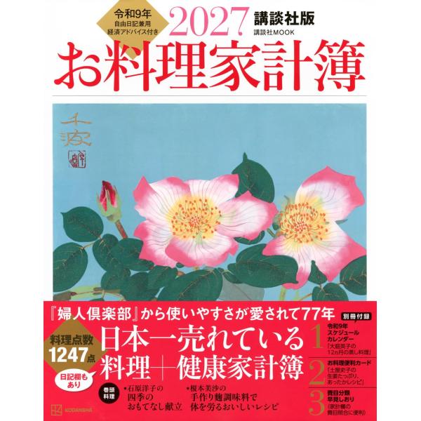 ◆婦人倶楽部から愛されて77周年。超ロングセラーの家計簿◆◆毎日の食卓に役立つレシピ料理314点はすべて撮りおろし◆「母に勧められて、私も結婚以来45年使い続けています」「日々の料理のちょっとした工夫にありがたみを感じます」「読むところがた...