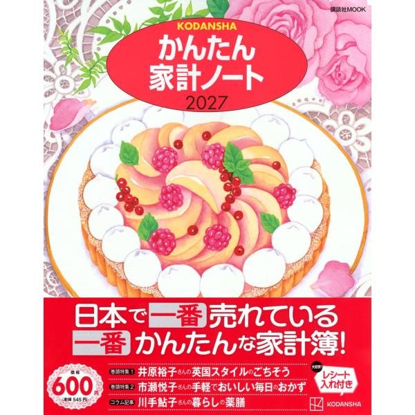 ◆発売から累計932万部超のベストセラー家計簿◆「使いやすい、本当にかんたんな家計ノートです」「価格が手ごろなのがうれしい」「シンプルイズベスト。ミニ情報が満載なのがうれしい」「記入開始日フリー用があるため、給料日からつけられるのもいい」と...