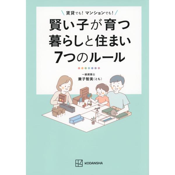 子どもが賢く育つ家には、秘密があった!子育て世代の共感を集める一級建築士ママの知見を集めた待望の書なぜ、あの家の子は賢いのか?建築家ママが見た “伸びる子”の住まいのヒミツ一級建築士でありながら、自らは建売住宅を購入。住まいにお金をかけるこ...