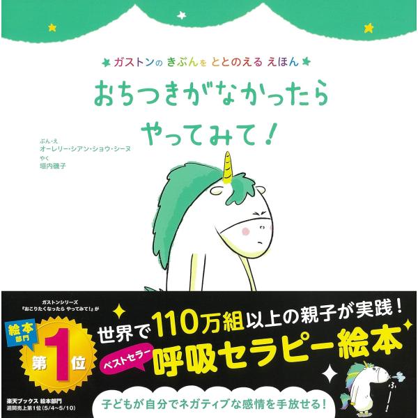 「すぐ怒る」「なかなか眠れない」「こわがり」……。子どもが抱きやすいネガティブな感情や不安な気分を、簡単な呼吸法で手放していくフランス発の”呼吸セラピー”絵本シリーズ。本作は、落ち着きがなく、忘れ物や失敗ばかりのガストンが登場します。呼吸法...