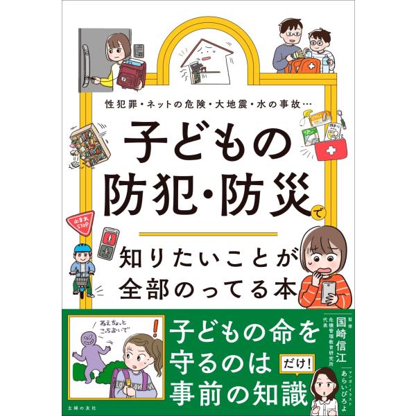 「事前に知識があれば…」「知っていれば防げたかも…」子どもを犯罪や災害から守るために、親子で知っておきたい知識を全網羅した１冊。子どもの命を守れるのは正しい知識だけ！毎日のようにニュースで目にする子どもを狙った性犯罪やネット犯罪。ただ、幼い...