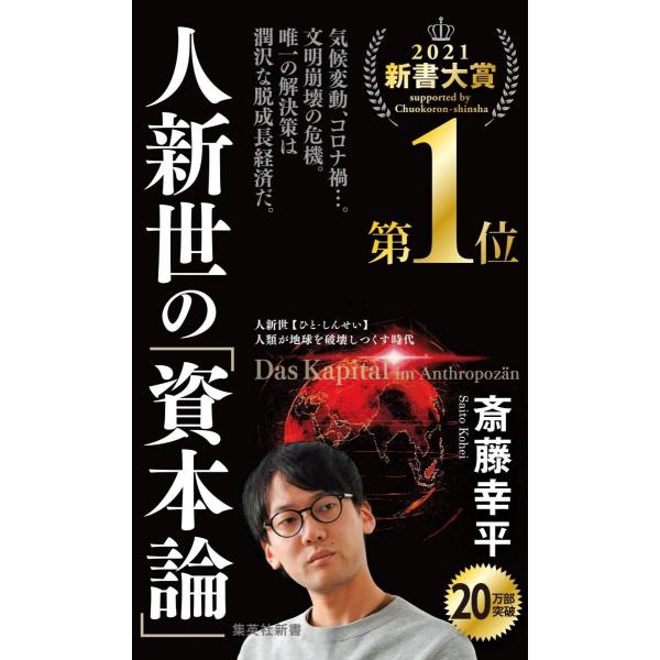 人類の経済活動が地球を破壊する「人新世」＝環境危機の時代。気候変動を放置すれば、この社会は野蛮状態に陥るだろう。それを阻止するためには資本主義の際限なき利潤追求を止めなければならないが、資本主義を捨てた文明に繁栄などありうるのか。いや、危機...