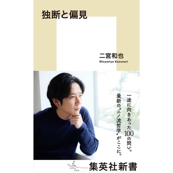 二宮和也による初めての〈新書〉。あえて文字だけの表現に挑戦。40代になった著者二宮が、これまで考えてきたこと、いま考えていること――。俳優やアーティストとしての表現のみならず、二宮和也が発信する独創的な言葉の力には定評があります。その最新の...