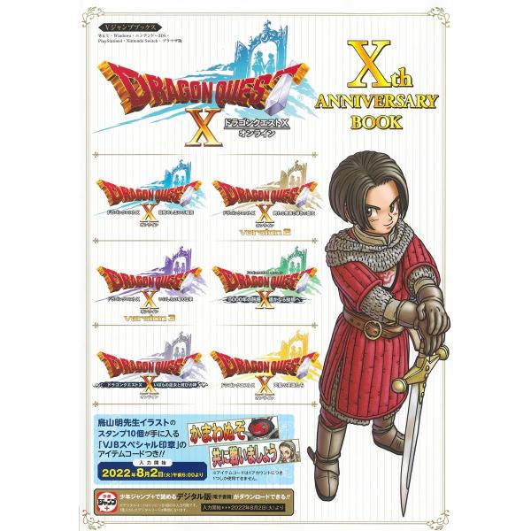 ファンブック第18弾は10年間の歴史を総ざらい!! 鳥山明先生の未公開イラストも収録されたスペシャルな1冊だ!2022年8月2日(火)に10周年となる『ドラゴンクエストX』をお祝いして、ファンブック第18弾が発売! Vジャンプにしかできない...