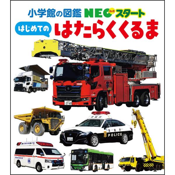 2歳から楽しめる「図鑑NEOの入門版」!漢字は一切なし! 「NEOスタート」は2歳からやさしく覚えられる、図鑑NEOの入門版シリーズです。親子での読み聞かせはもちろん、小さなお子様ひとりでも読み進められます。消防車、ブルドーザーをはじめ、約...