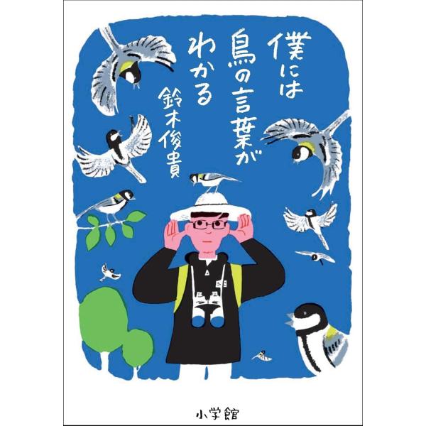 ようこそ シジュウカラの言葉の世界へ山極壽一先生(総合地球環境学研究所所長)絶賛!「類人猿を超える鳥の言語の秘密を探り当てたフィールドワークは現代のドリトル先生による新しい動物言語学の誕生だ」NHK『ダーウィンが来た!』をはじめ国内外のメデ...