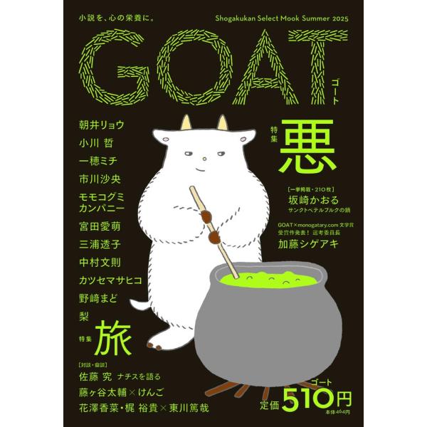 特集 悪小説朝井リョウ 小川 哲 一穂ミチ 市川沙央 木爾チレン カツセマサヒコ モモコグミカンパニー 梨 染井為人 芦沢 央 逸木 裕 冲方 丁 市街地ギャオ 上村裕香 小原 晩鼎談「ナチスの奥底に現代を見た。」佐藤 究×マライ・メントラ...