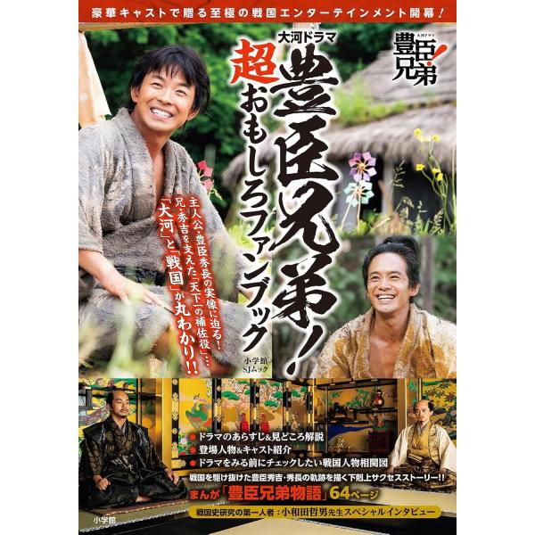 大河ドラマ『豊臣兄弟!』が丸わかりの一冊2026年初頭からスタートするNHK大河ドラマ『豊臣兄弟!』。主人公は天下人の弟・豊臣秀長。戦国時代のど真ん中、強い絆で天下統一という偉業を成し遂げた兄・秀吉と弟・秀長の軌跡を描く、夢と希望の下剋上サ...
