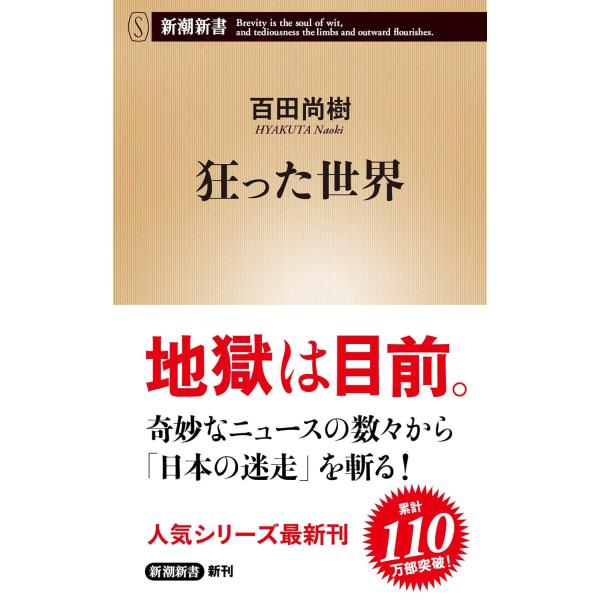 政治も社会も教育も、「理想論」では回らない。日本の迷走を奇妙なニュースの数々から斬る、累計110万部突破　人気シリーズ最新刊！！・一律化した多様性は偽善である・匿名で「きれいごと」を言う輩が多すぎる・死刑囚のプライバシー尊重はおかしい・移民...