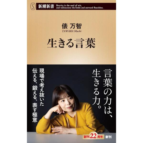 スマホとネットが日常の一部となり、顔の見えない人ともコミュニケーションできる現代社会は、便利な反面、やっかいでもある。言葉の力が生きる力とも言える時代に、日本語の足腰をどう鍛えるか、大切なことは何か――恋愛、子育て、ドラマ、歌会、ＳＮＳ、Ａ...