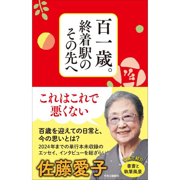 しつこく生きて101歳。90代後半から2024年までの『婦人公論』でのインタビューと、単行本未収録のエッセイを総ざらい！　さらに巻頭では、書斎と執筆風景を写真入りで紹介。スーパーでの買い物から、小室眞子さんの結婚、兄サトウハチローの思い出、...