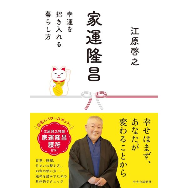 幸せはまず、あなたが変わることから。不安な時代において幸せとは何か？　という総論から、食事、睡眠、住まいの整え方、お金の使い方など、運命を動かすための具体的テクニックまでを網羅した１冊。大切なのは、「良くないことが起きるかどうか」そのもので...