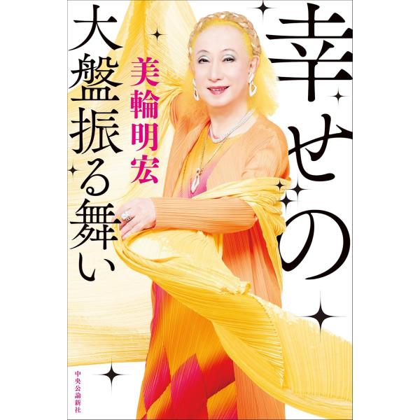 「波瀾万丈の人生を送っている私ですら、こんなふうに強く生きていけるんですよ」美輪明宏◆本音の「生き方」に学ぶ◆戦争や貧困のどん底を生き抜き、偏見や病にも屈することなく、ずっと愛と真実を語り続けてきた”麗人”美輪明宏。90歳の今こそ贈る「幸せ...