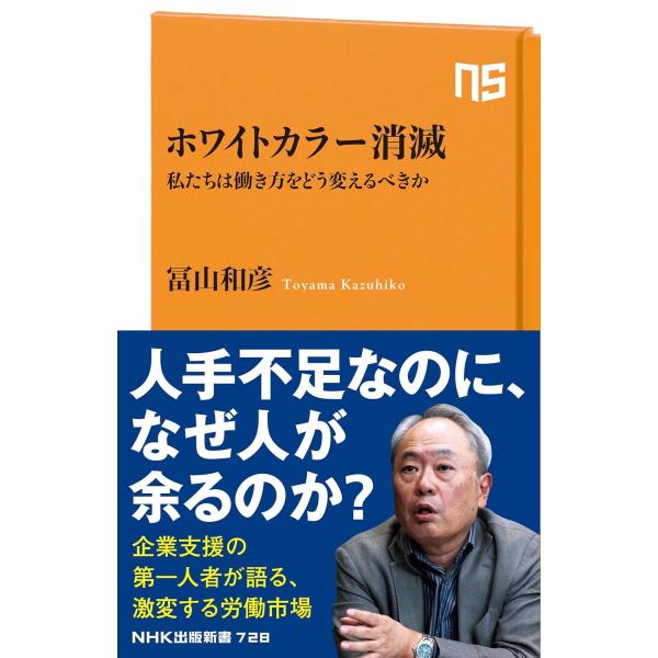 人手不足なのに、なぜ人が余るのか?少子高齢化による深刻な人手不足と、デジタル化の進展による急激な人余りが同時に起きつつある日本社会。人手不足はローカル産業で生じ、人余りはグローバル産業で顕著に起こる。これまでの常識に捉われたホワイトカラーは...